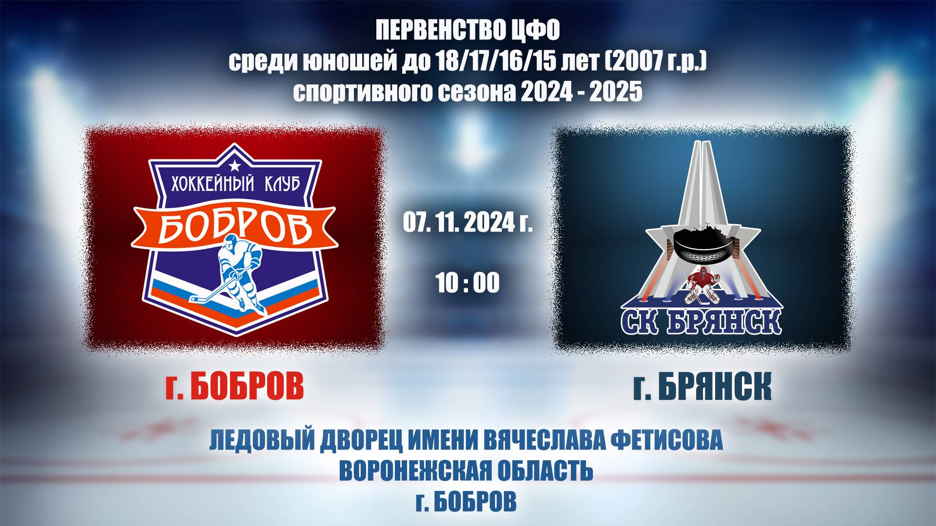 07.11.2024_10.00(МСК)_2007 г.р._ЮХЛ_ХК "БОБРОВ" (г. Бобров) - ХК "БРЯНСК" (г. Брянск)