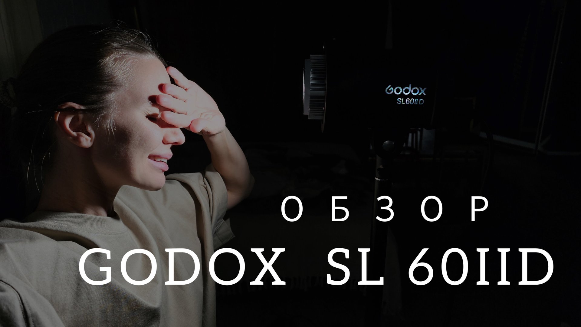 Постоянный свет Godox SL60IID обзор
