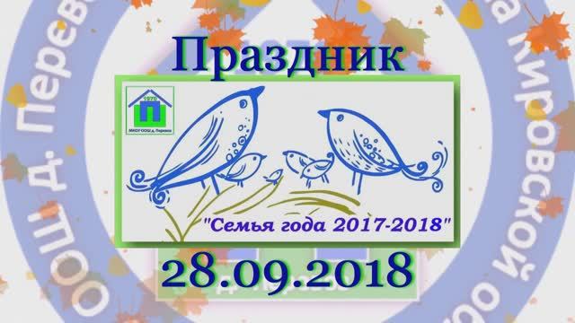 03. Семья года 2017-2018. Награждение 28.09.18