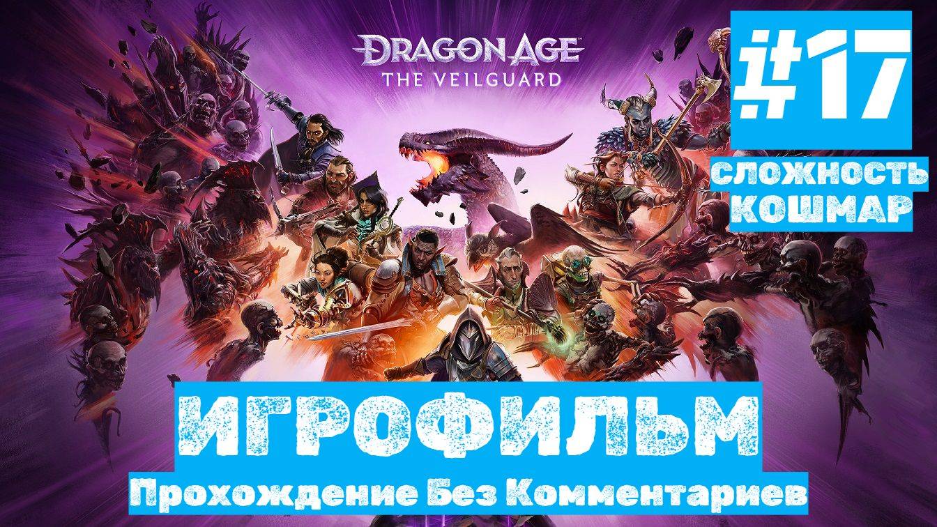 Dragon Age: The Veilguard | ИГРОФИЛЬМ | Без Комментариев | Сложность КОШМАР| Часть 17
