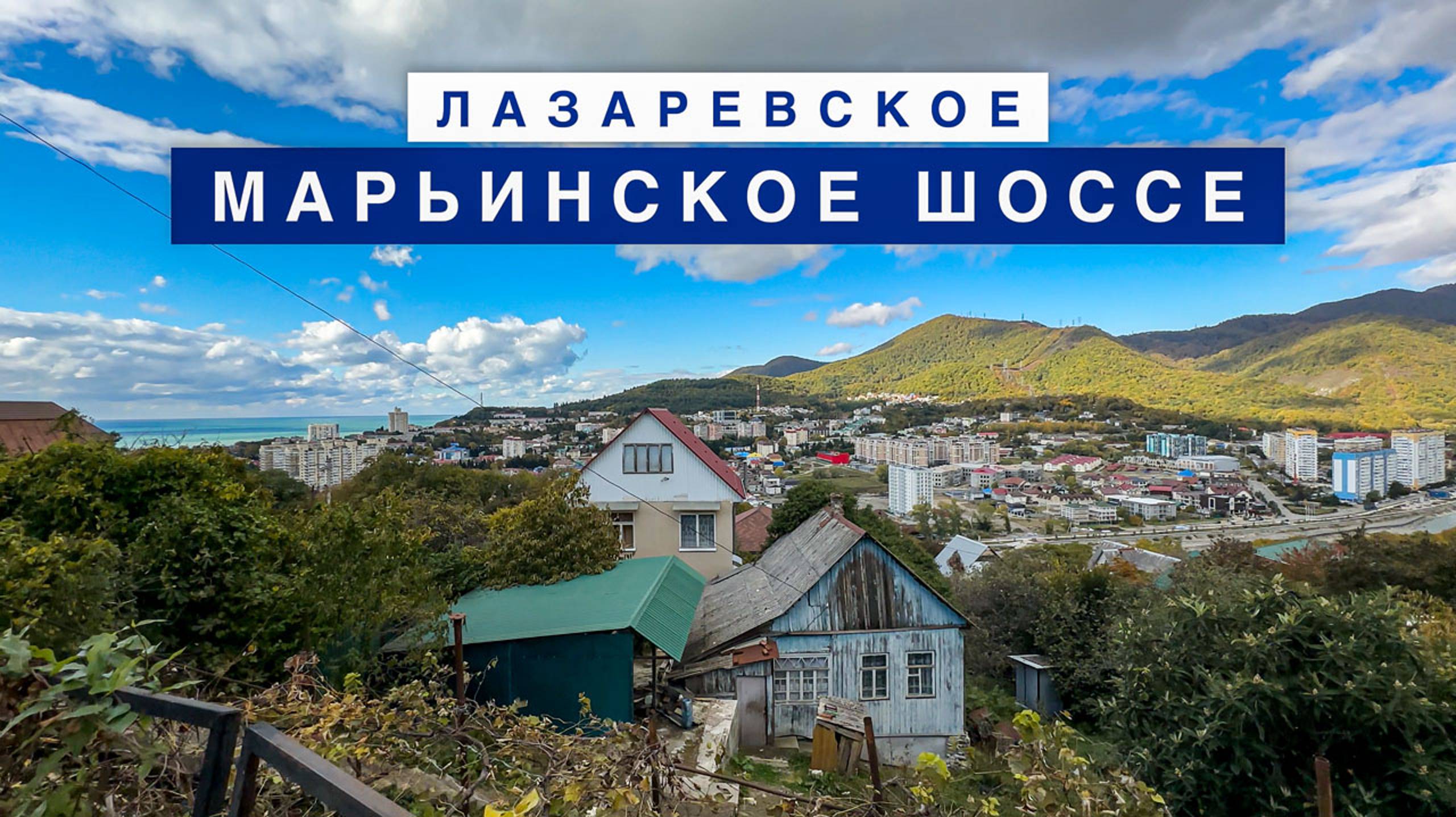 Марьинское шоссе в поселке Лазаревское.