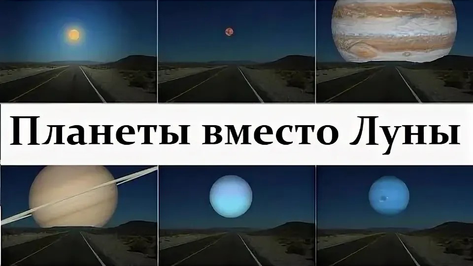 Планеты Солнечной системы вместо Луны