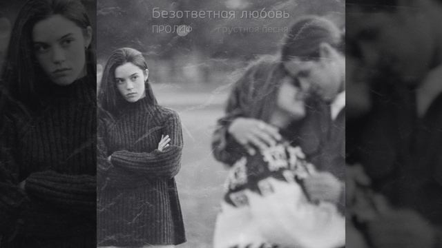 ПРОЛИФ - Безответная любовь