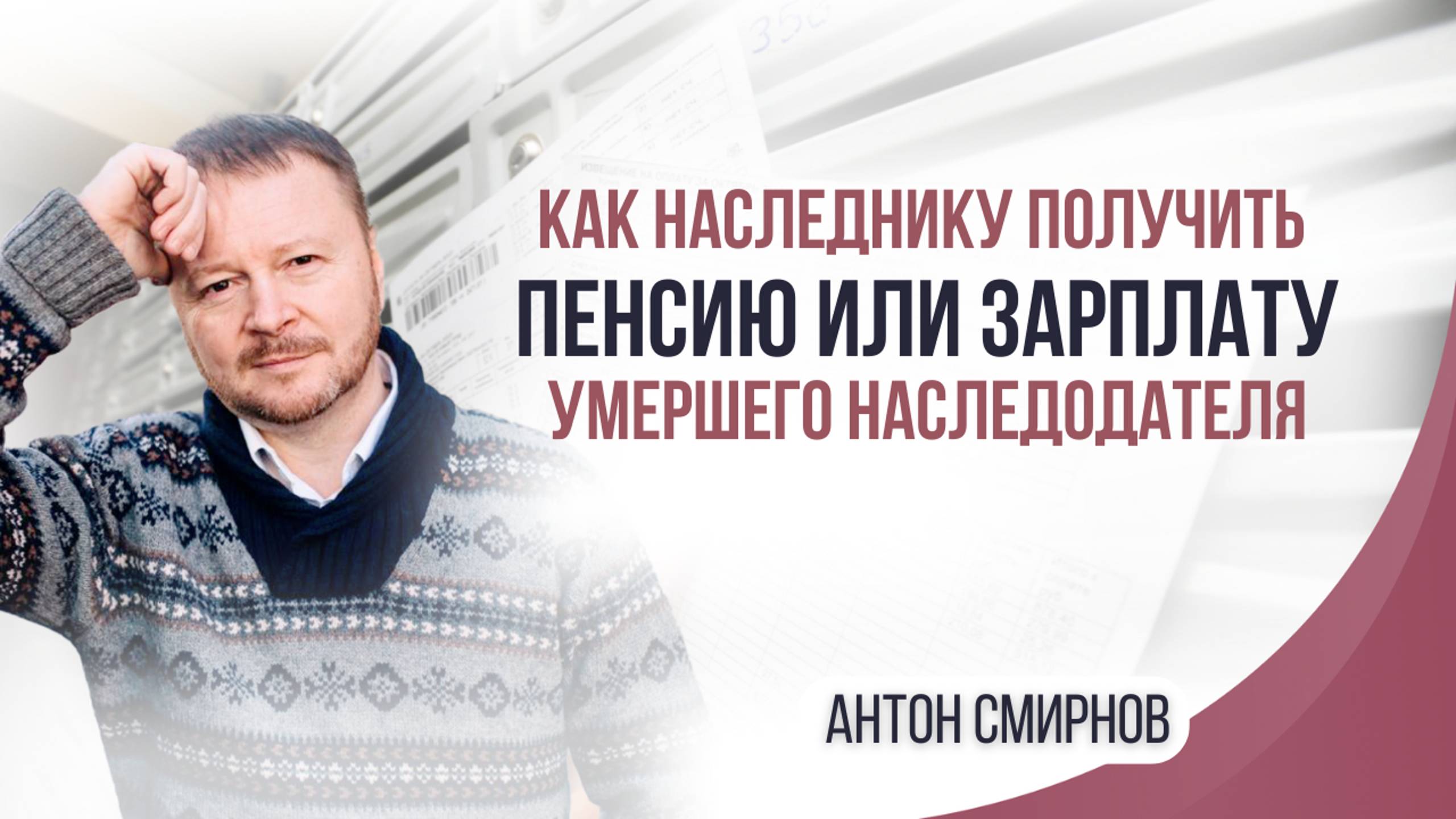 Как наследнику получить пенсию или зарплату умершего наследодателя