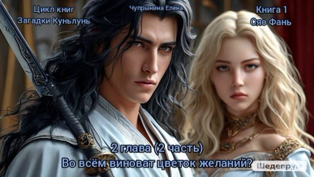 Аудиокнига Сяо Фань из цикла Загадки Куньлунь 2 глава 2 часть