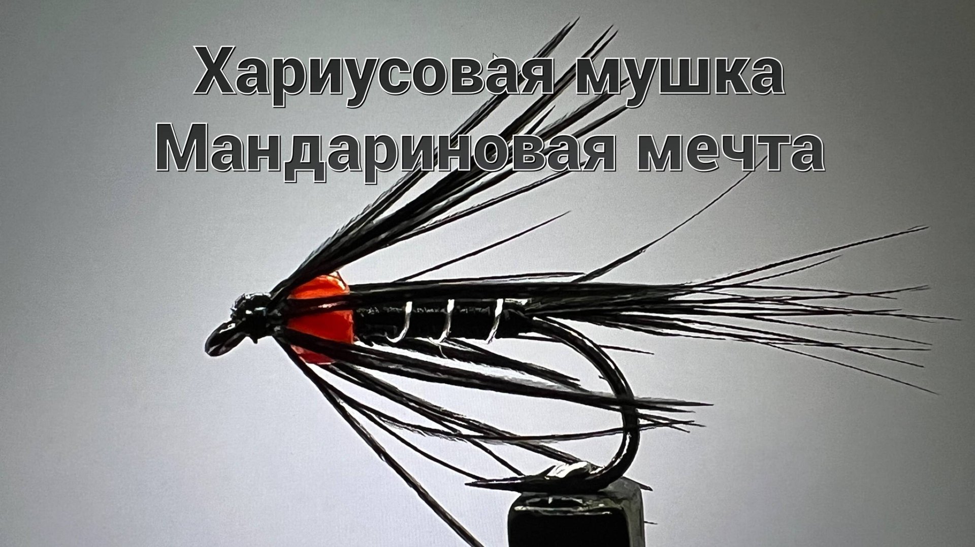 Хариусовая мушка Мандариновая Мечта Как связать от GM FLY