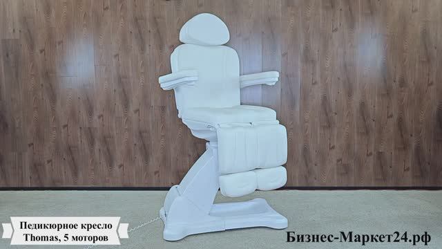 Педикюрное кресло Thomas, 5 моторов Бизнес Маркет