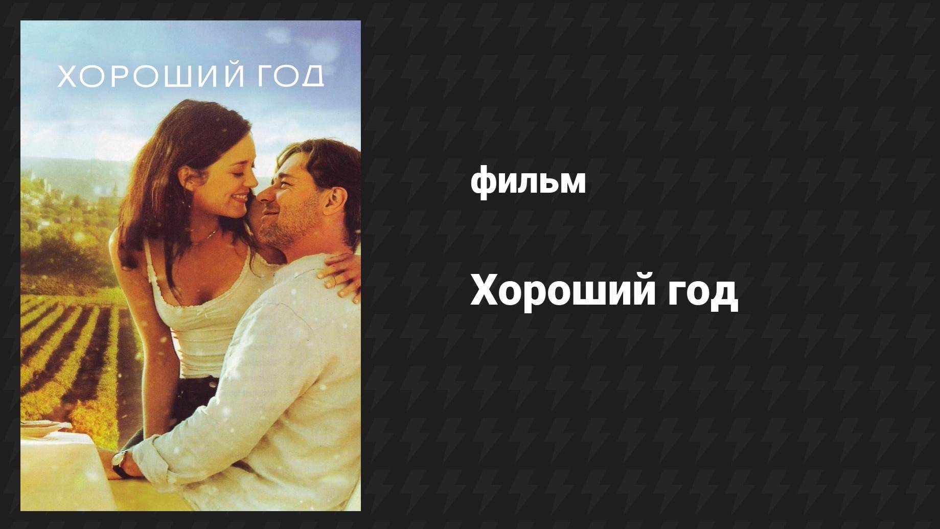 Хороший год (фильм, 2006)