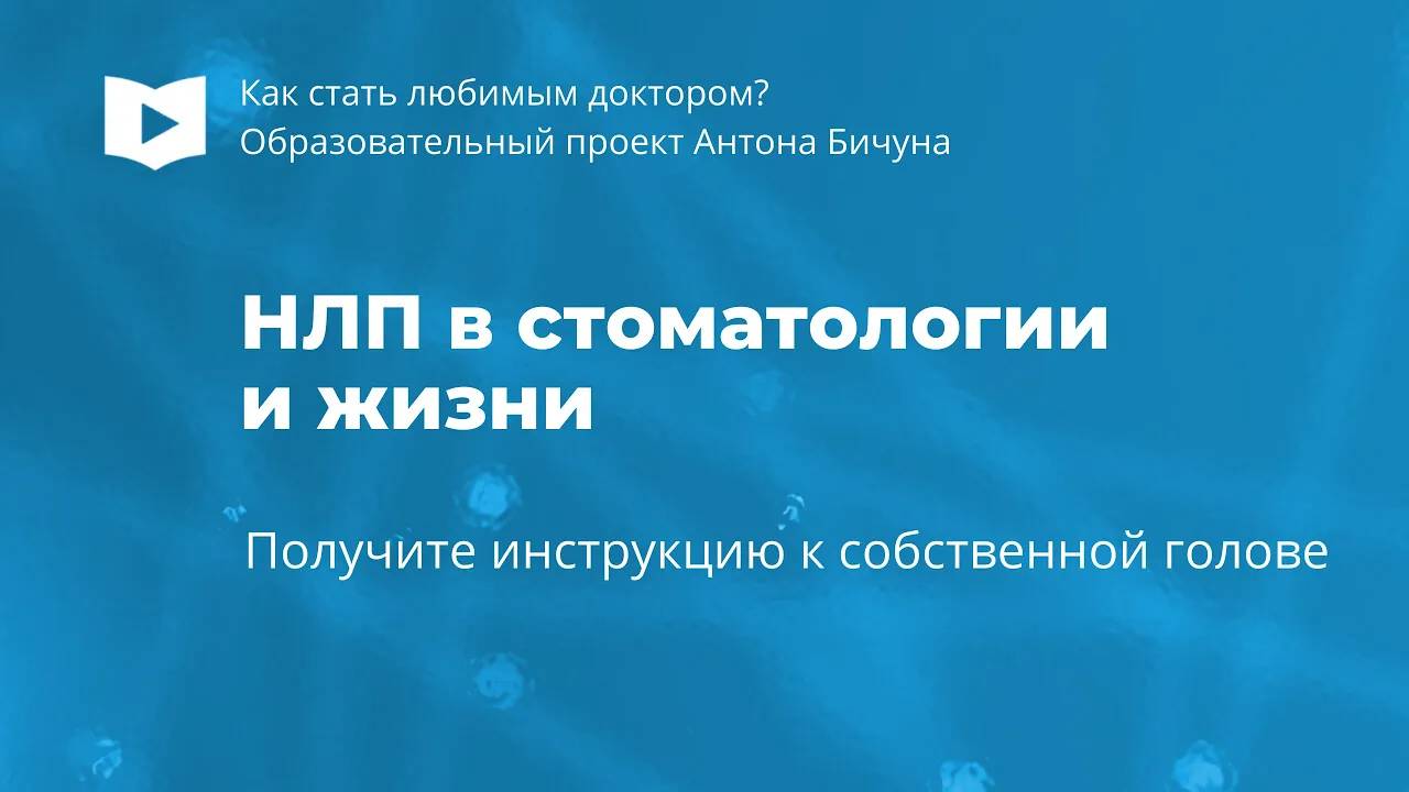 НЛП в стоматологии и в жизни. Эриксоновский гипноз. Интенсив.