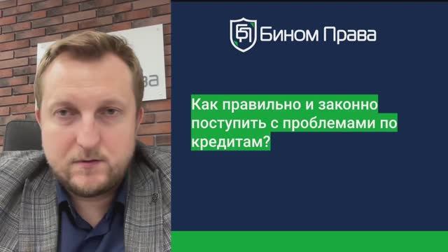 5. Как правильно поступить с проблемными кредитами (В.В. Путин)