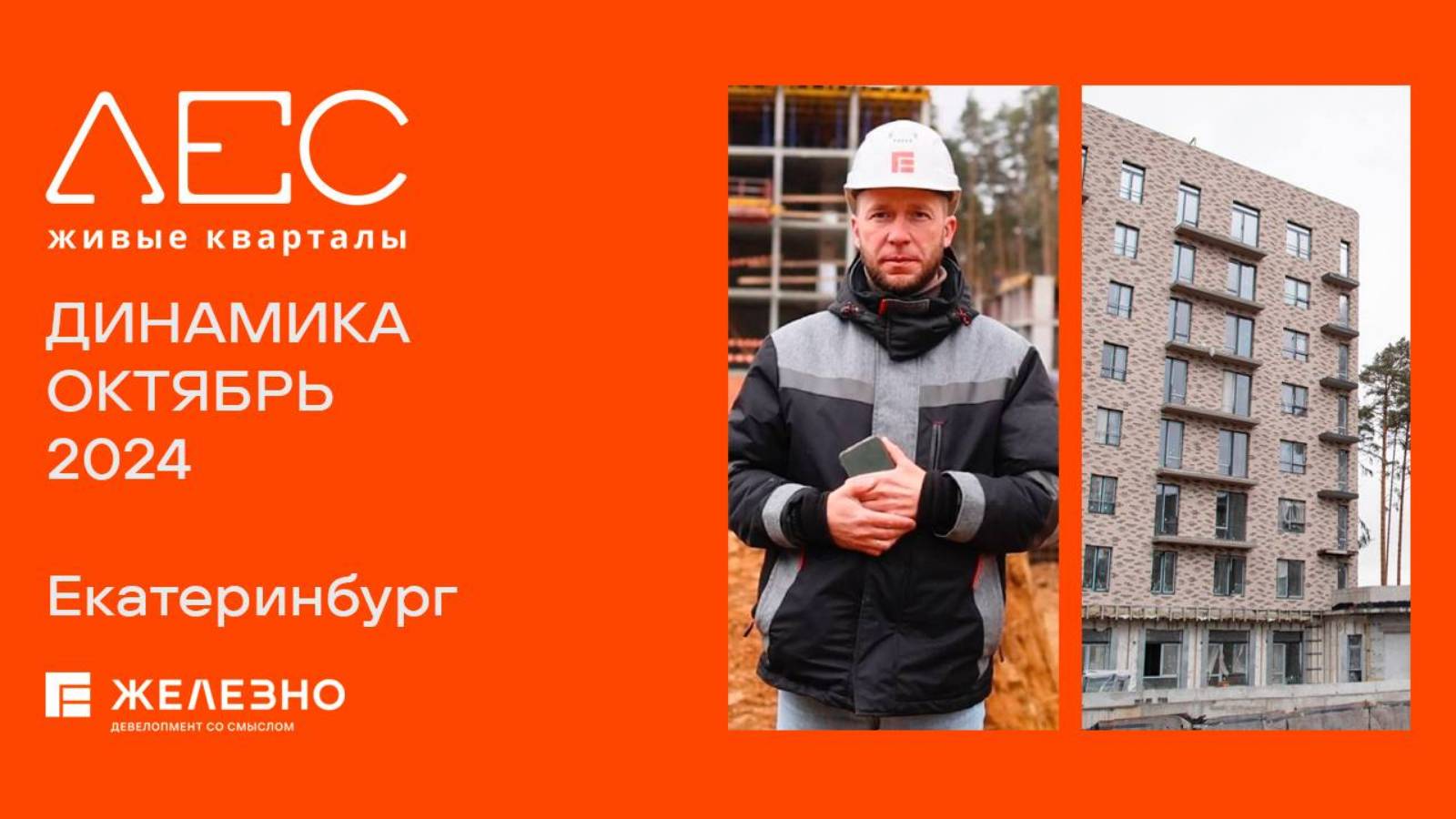 ЛЕС. Ход строительства. Октябрь 2024