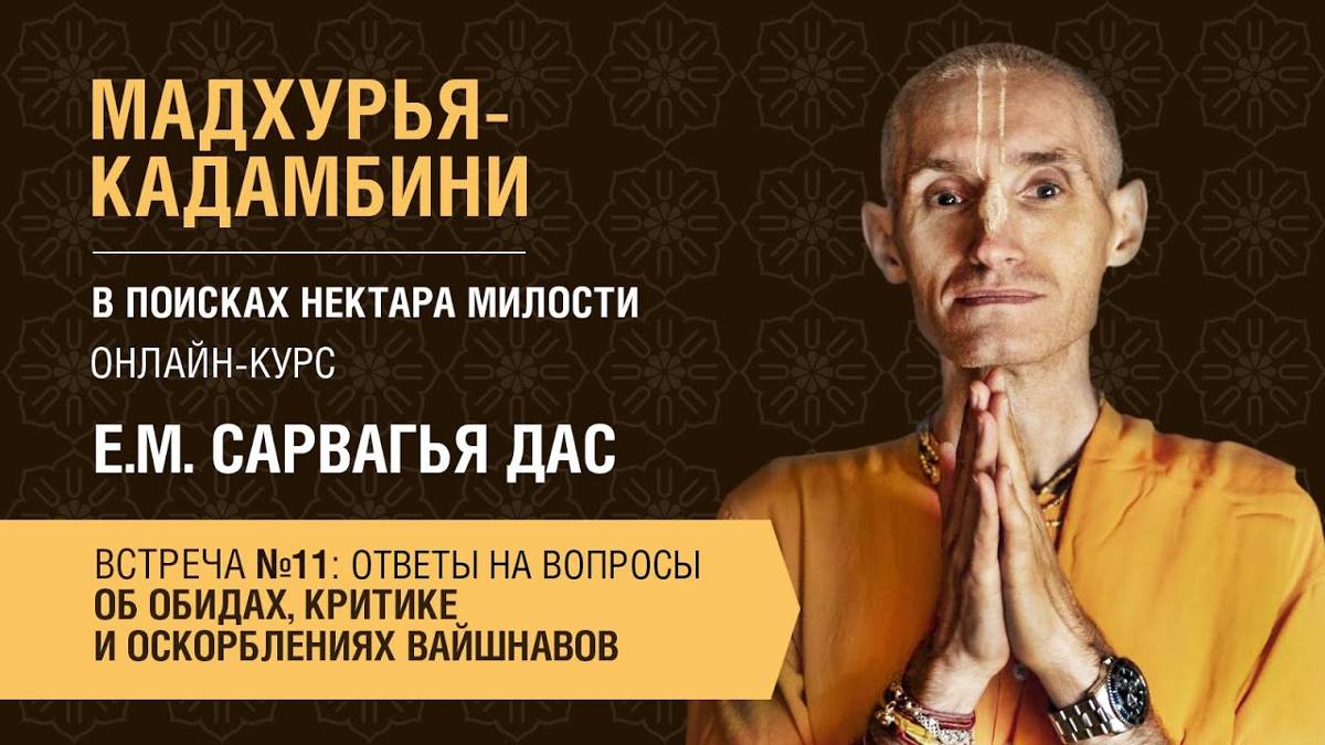 Бхакти Центр | Сарвагья дас | Ответы на вопросы об обидах, критике и оскорблениях | 27.06.22