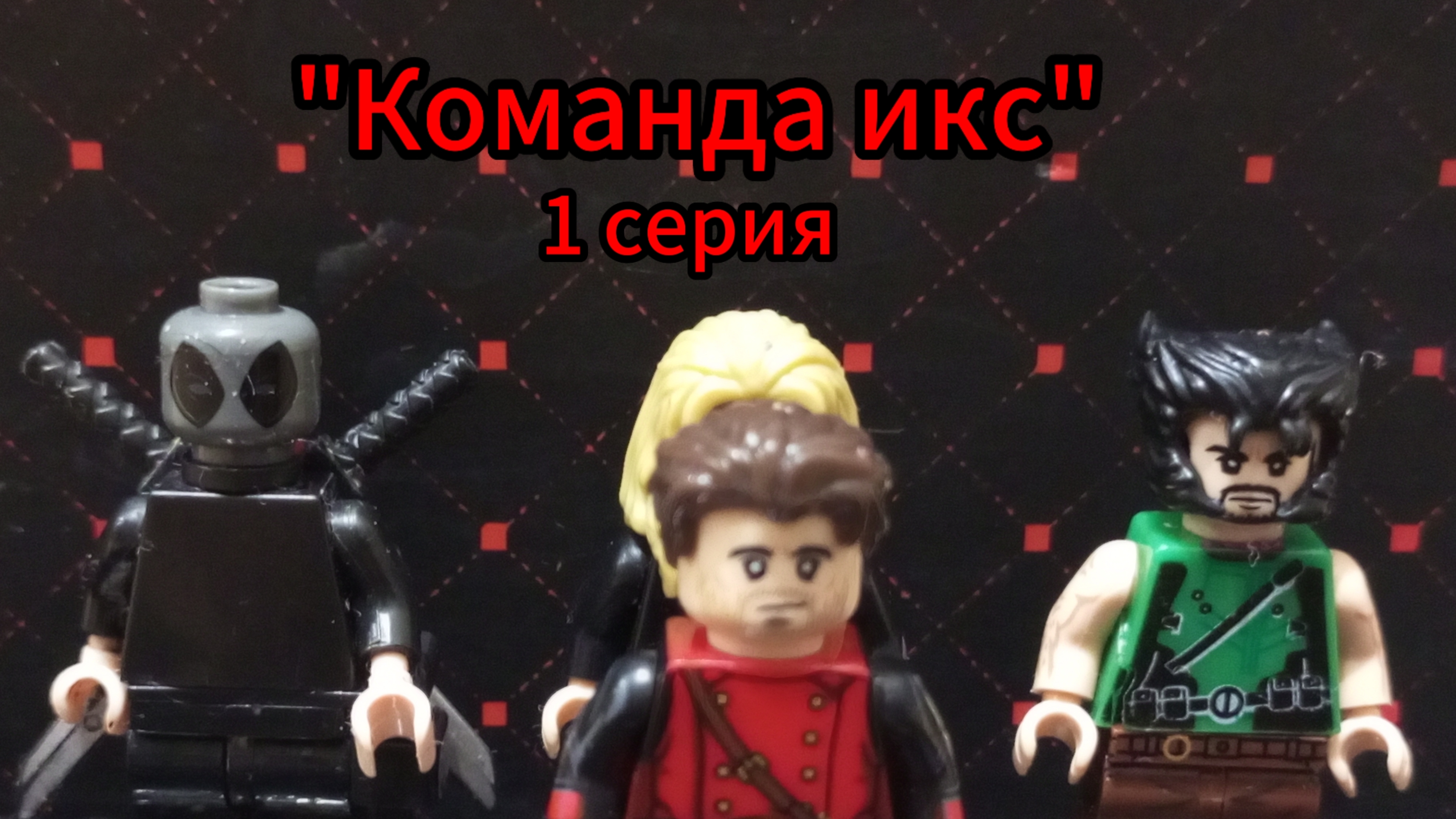 Team-x 1 часть.