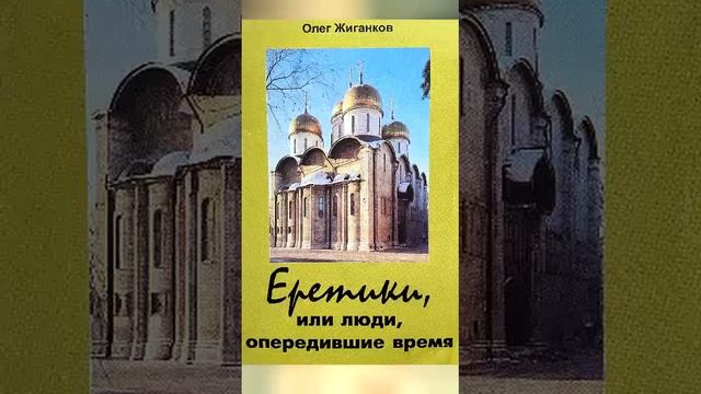 Олег А. Жиганков Книга (аудио): "Еретики, или люди, опередившие время.", часть 1, 1996г.