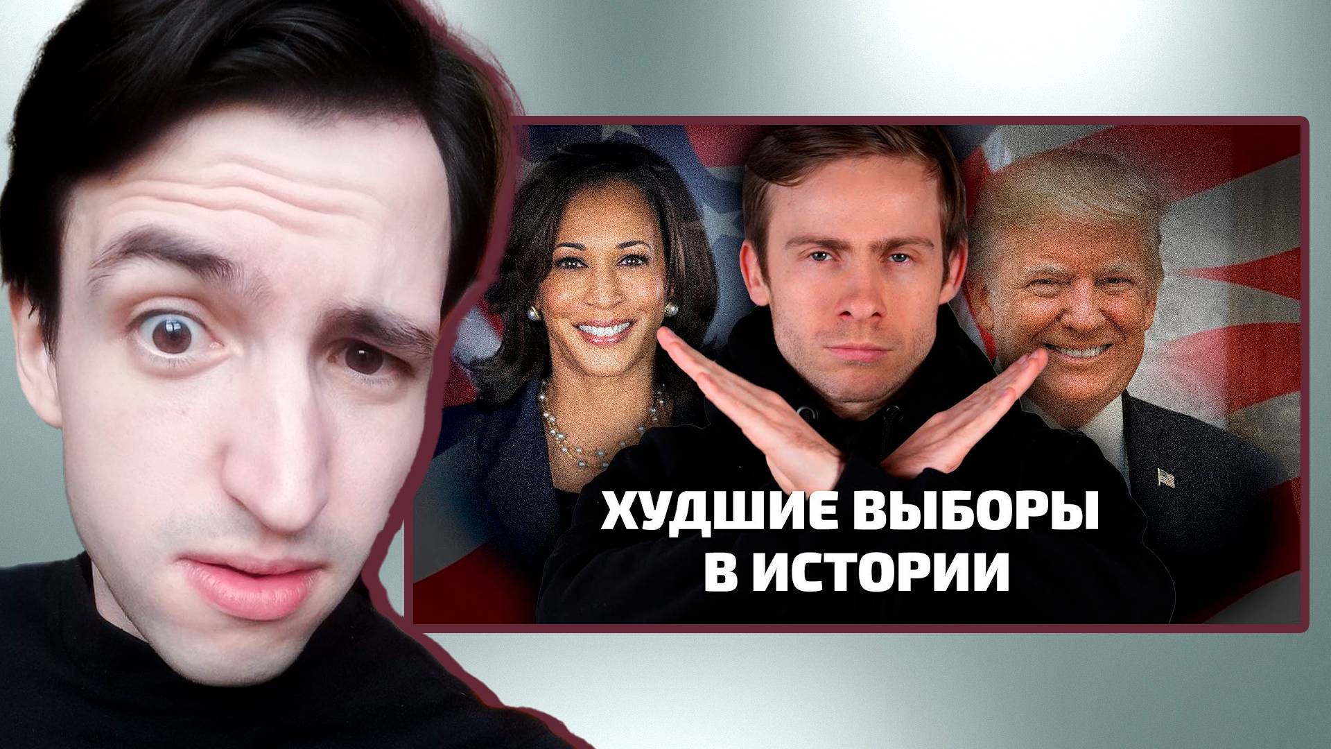 ЛАСТ ЭМПАЙР СМОТРИТ ШЕВЦОВА | ХУДШИЕ ВЫБОРЫ в США