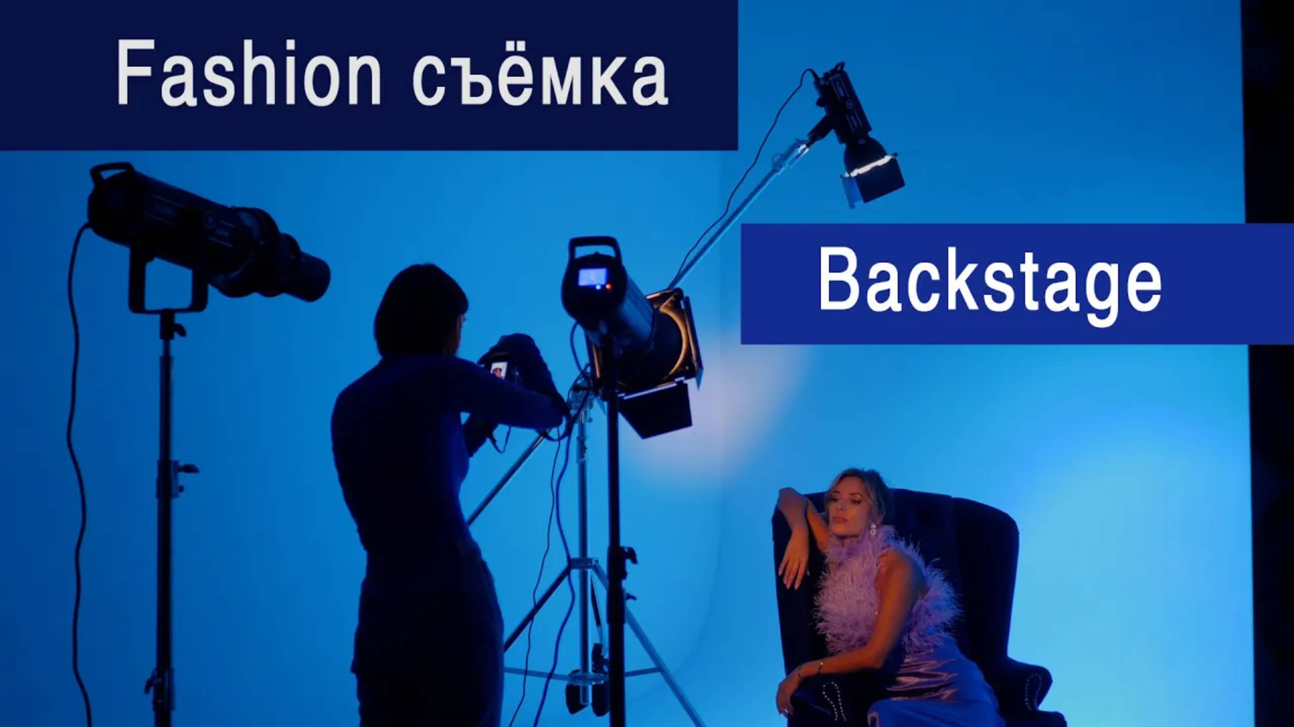 Фотосессия с масками гобо и цветными фильтрами. Позирование. (Backstage)