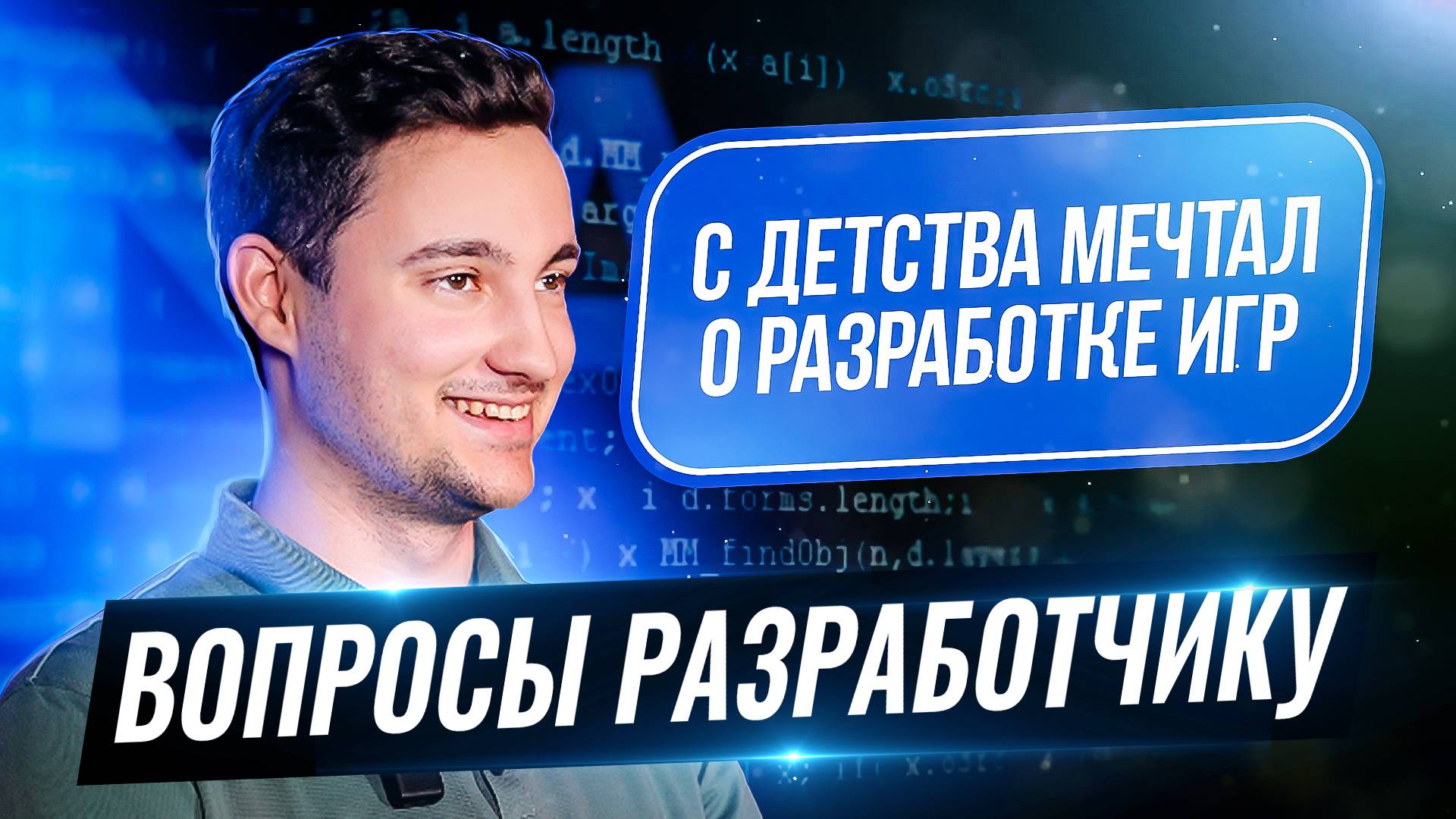 С детства мечтал о разработке игр | Спроси у техартиста | VR игры: вопросы разработчику