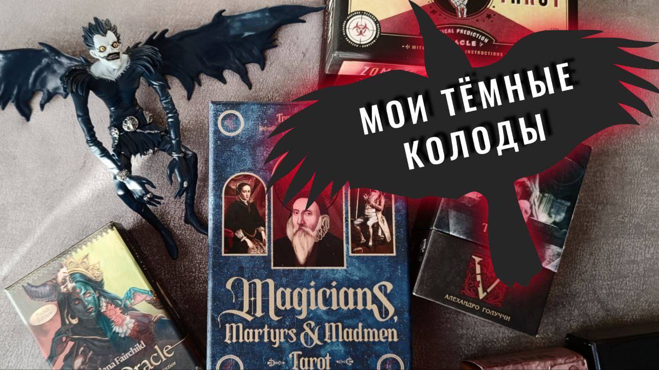 ТЕМНЫЕ и теневые КОЛОДЫ таро | Обзор моей коллекции