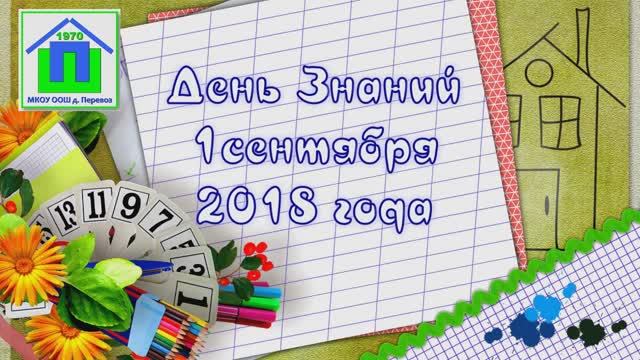 01. День Знаний 01.09.2018