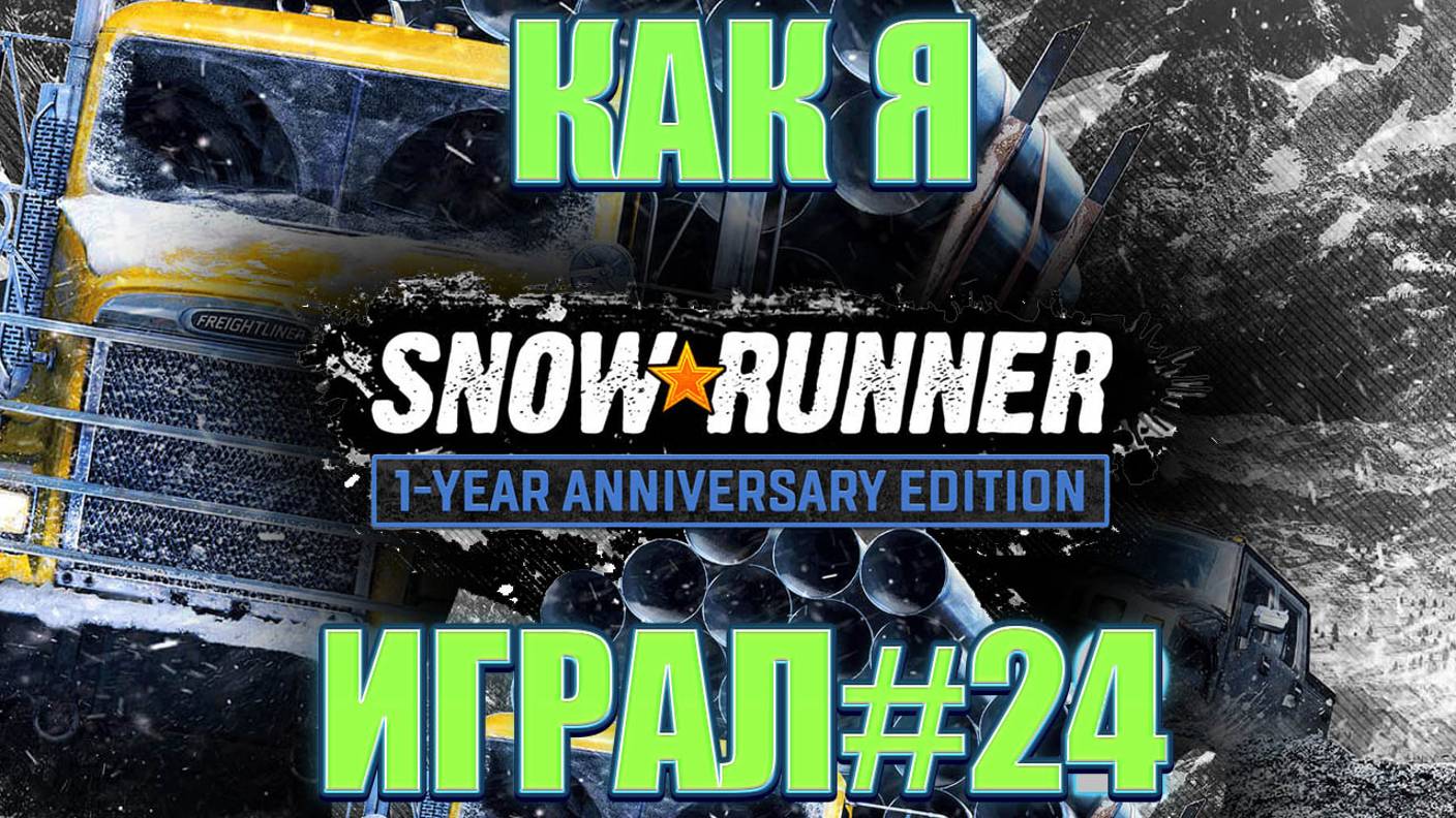 Как я SnowRunner играл #24