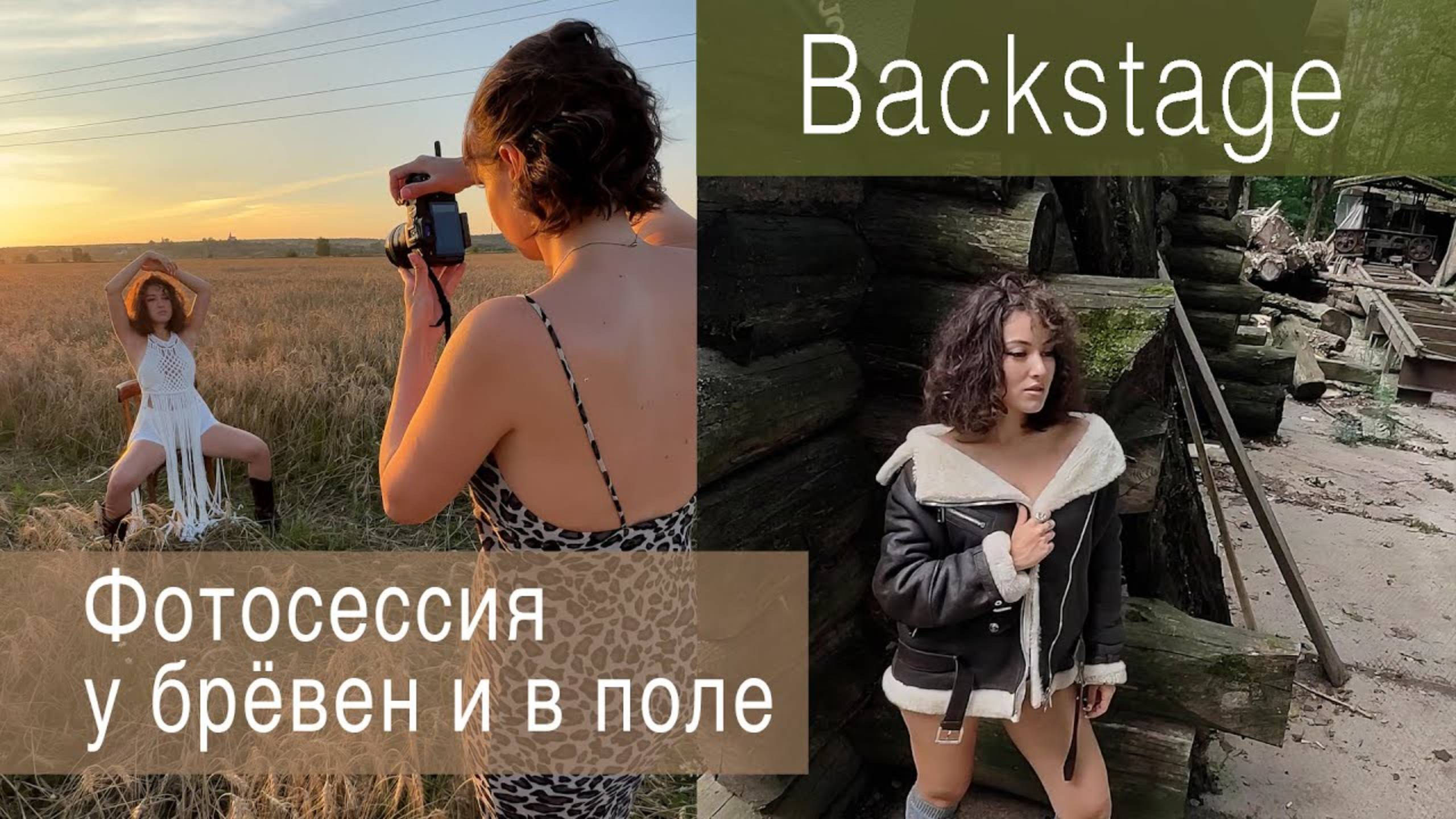 Фотосессия у брёвен и в поле (BackStage)
