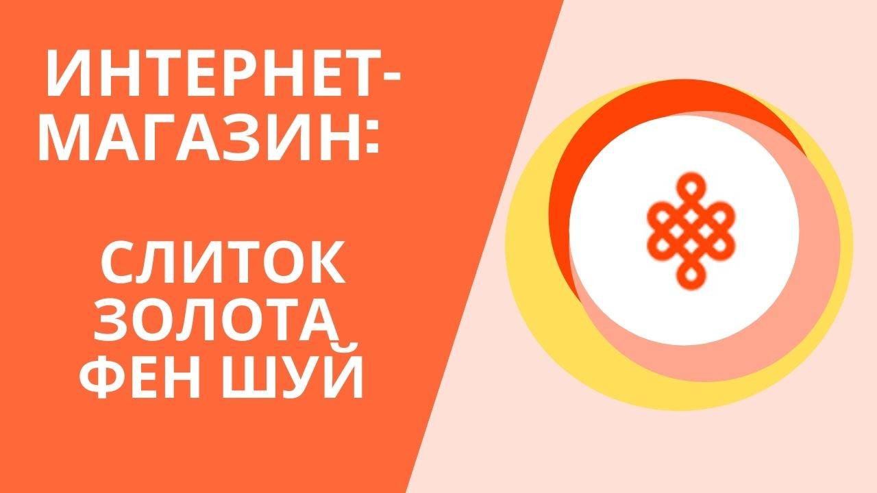 СЛИТОК ЗОЛОТА ФЕН ШУЙ