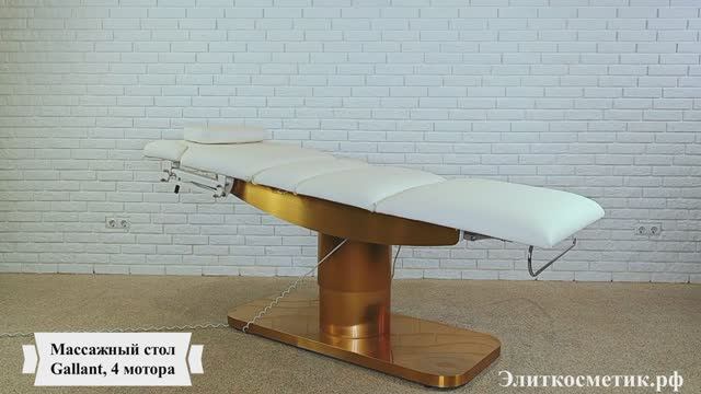 Массажный стол Gallant, 4 мотора Бизнес-Маркет24