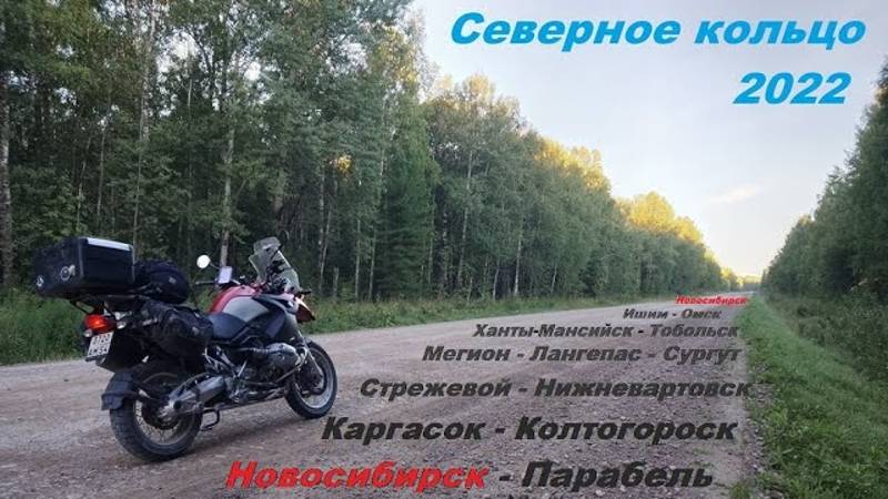 а мы уйдем на север..., мотопутешествие на BMW R1200GS