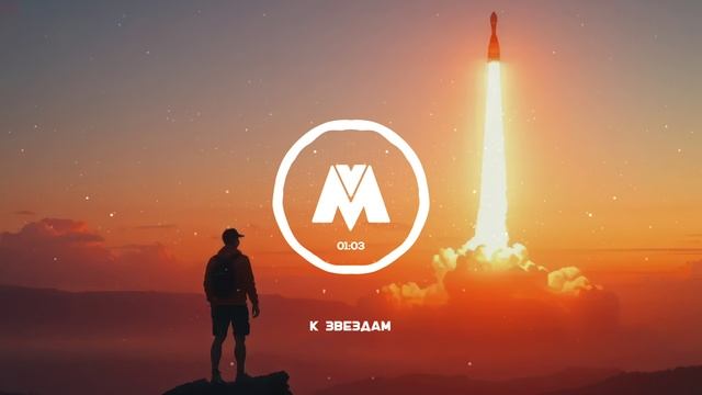 Эпическая приключенческая музыка без АП