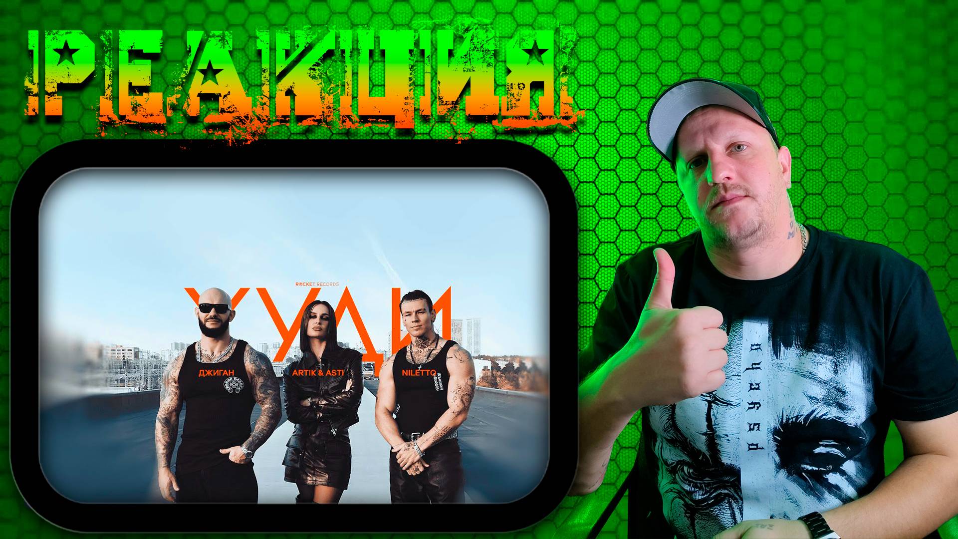 Джиган, Artik & Asti, NILETTO - Худи ► РЕАКЦИЯ #реакция #reels #shorts #music