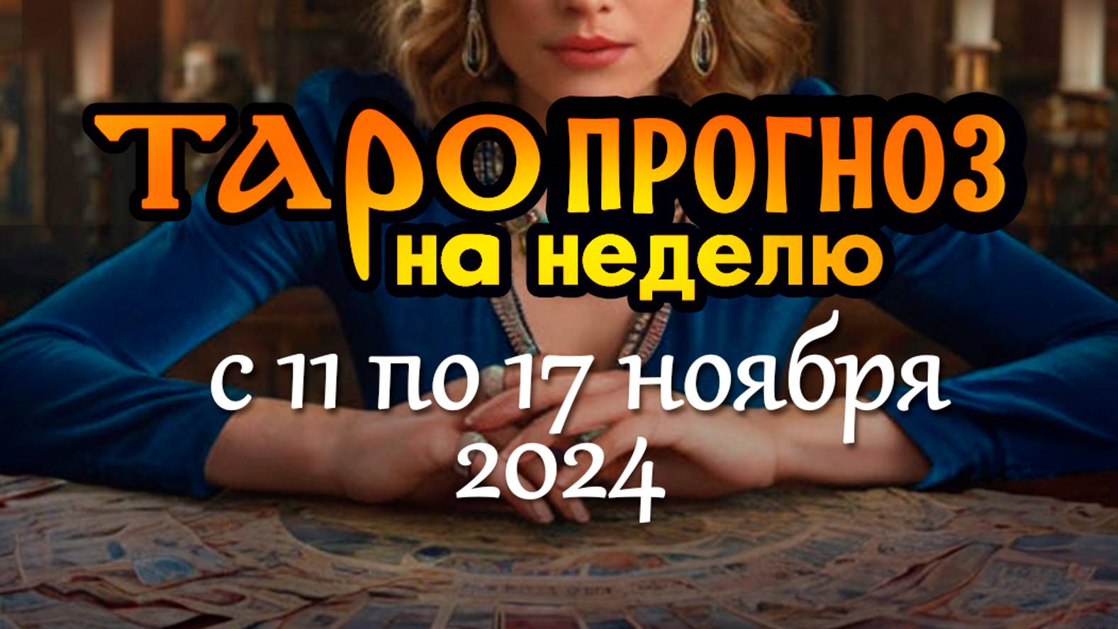 ТАРОПРОГНОЗ с 11 по 17 ноября