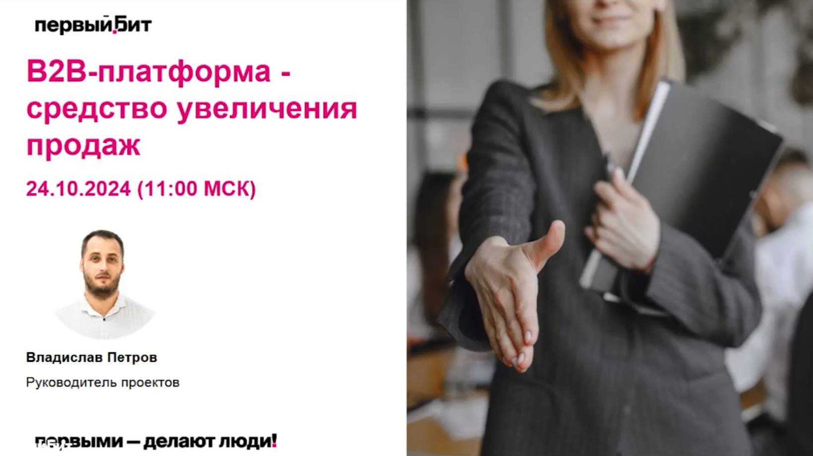 B2B-платформа — средство увеличения продаж | Первый Бит | Вебинар