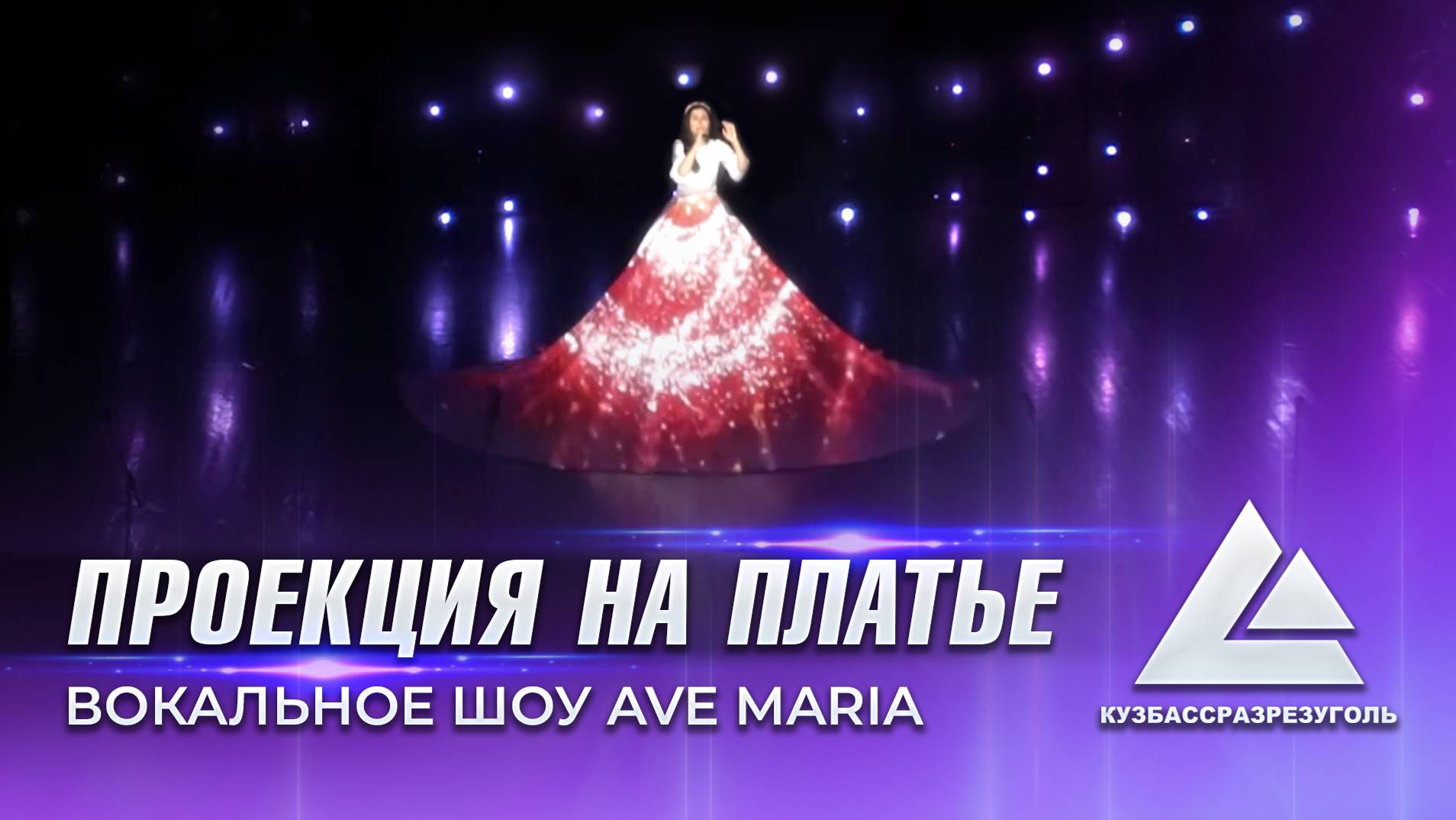Вокальное шоу Ave Maria | Проекция на платье