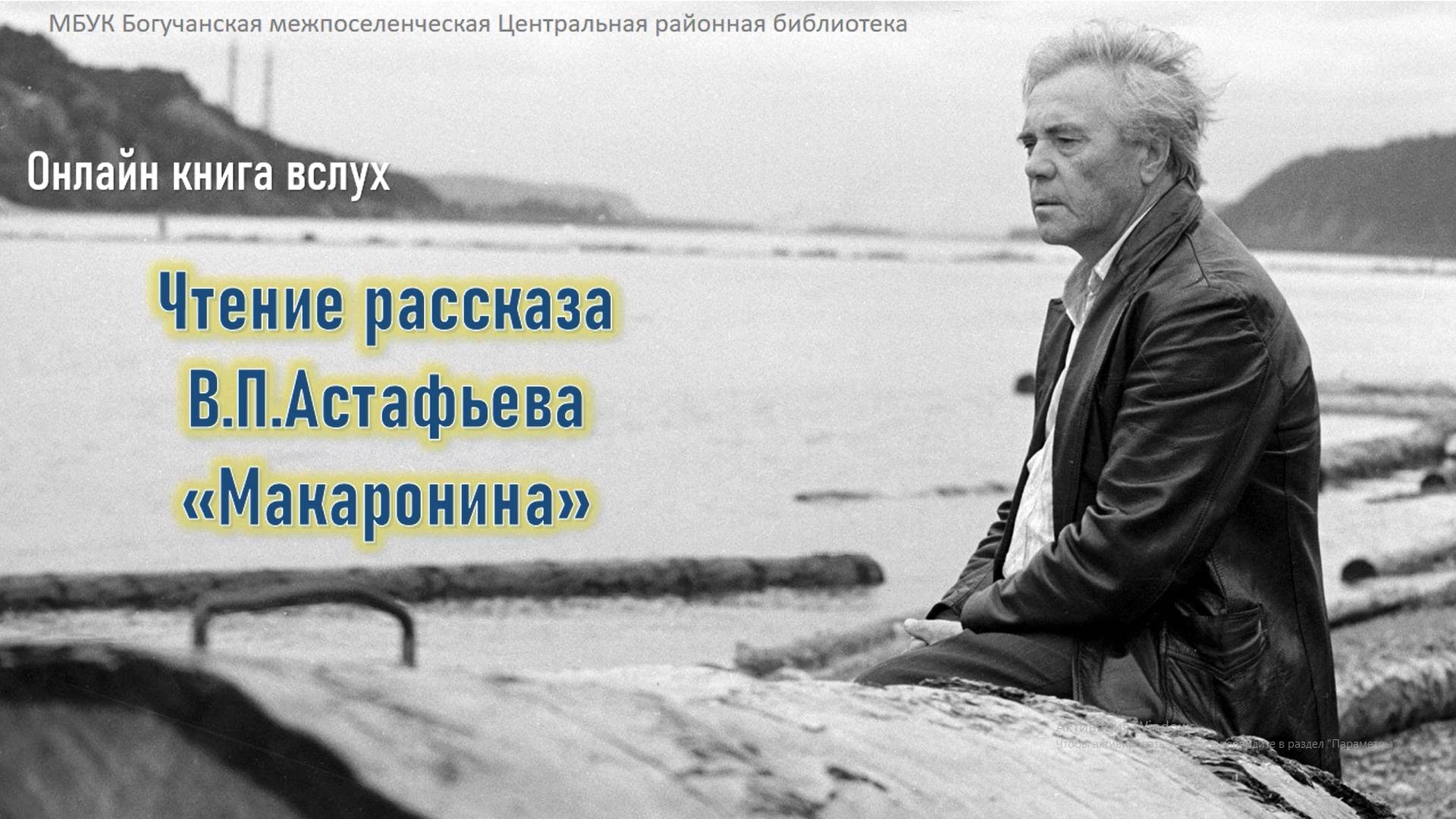 Онлайн книга вслух. Чтение рассказа В.П.Астафьева "Макаронина"