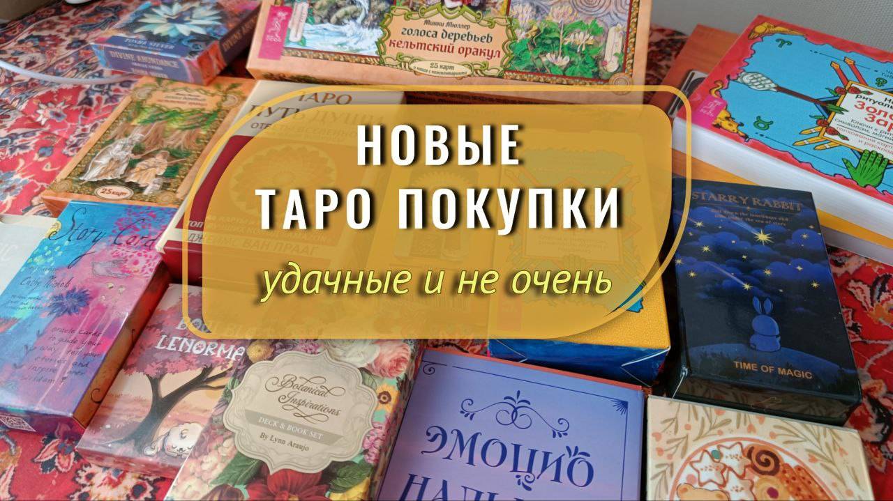 ПОКУПКИ ТАРО | Пополнение колод в моей коллекции | Обзор новых покупок