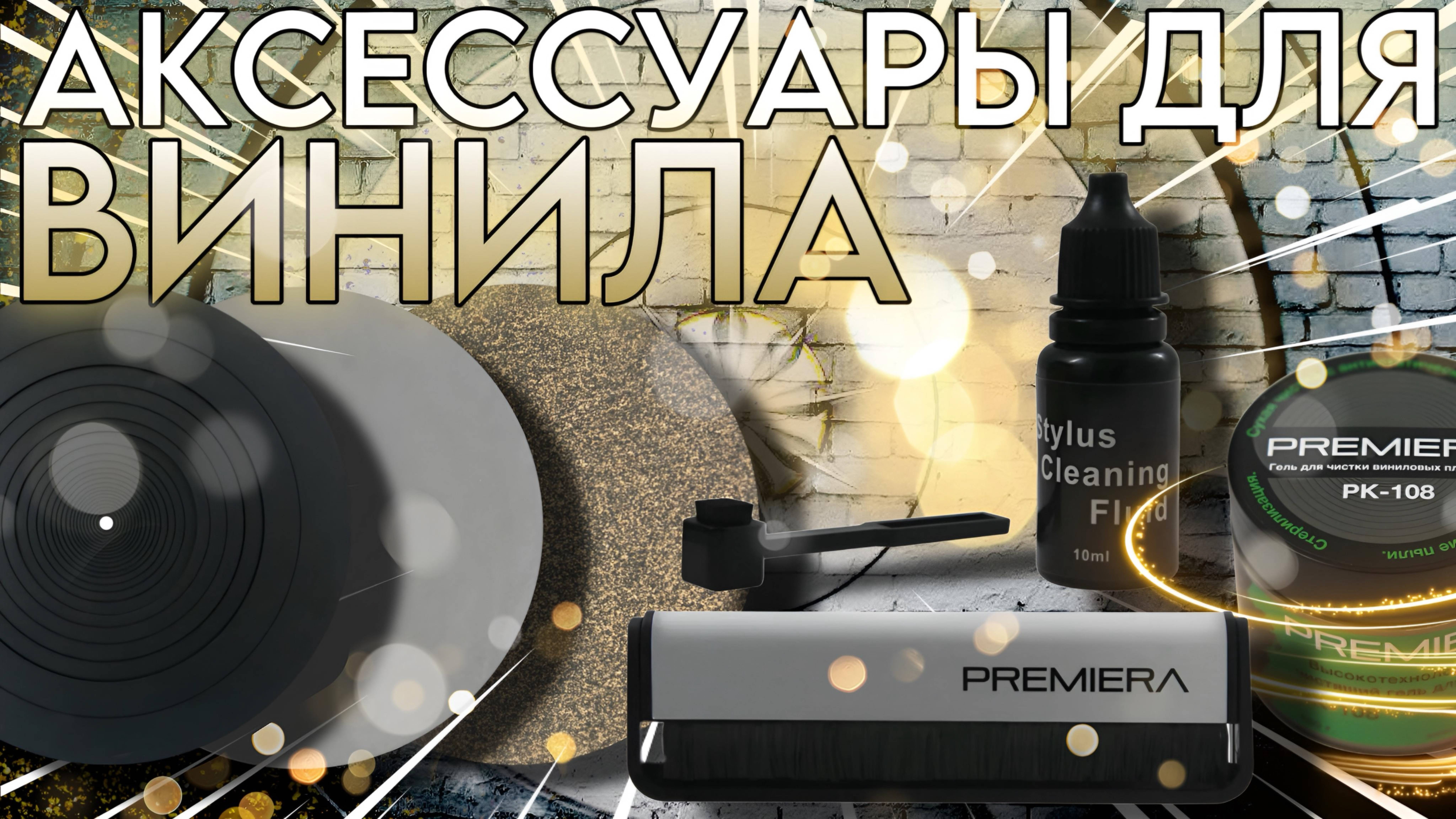 УХОД ЗА ВИНИЛОМ | Антистатические щеточки, внутренние конверты, средства по уходу, аксессуары