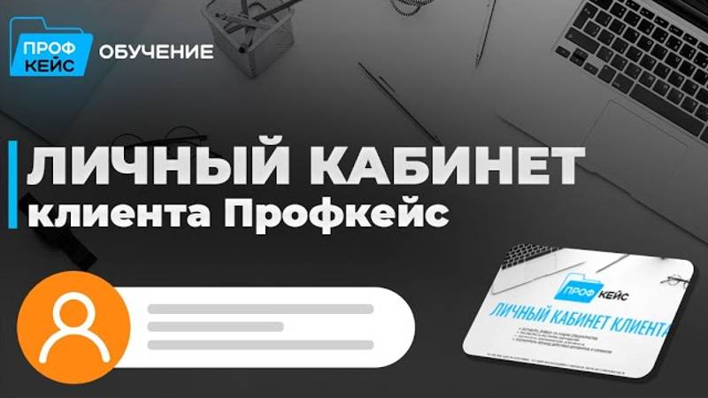 Личный кабинет клиента ПРОФКЕЙС: регистрация, настройка и возможности