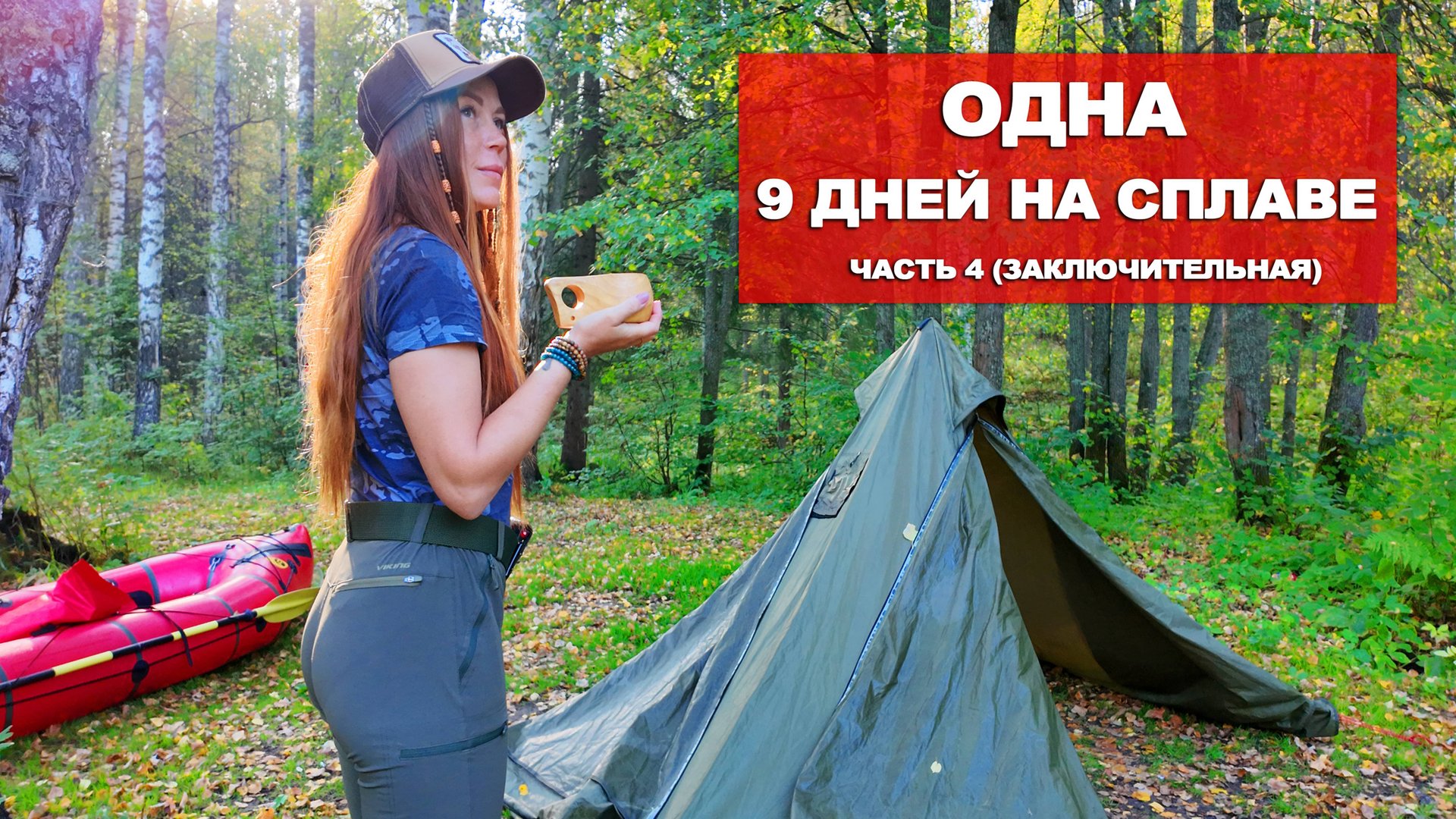 ОДНА 9 ДНЕЙ НА СПЛАВЕ. РЕКА ЧУСОВАЯ. 4 ЧАСТЬ