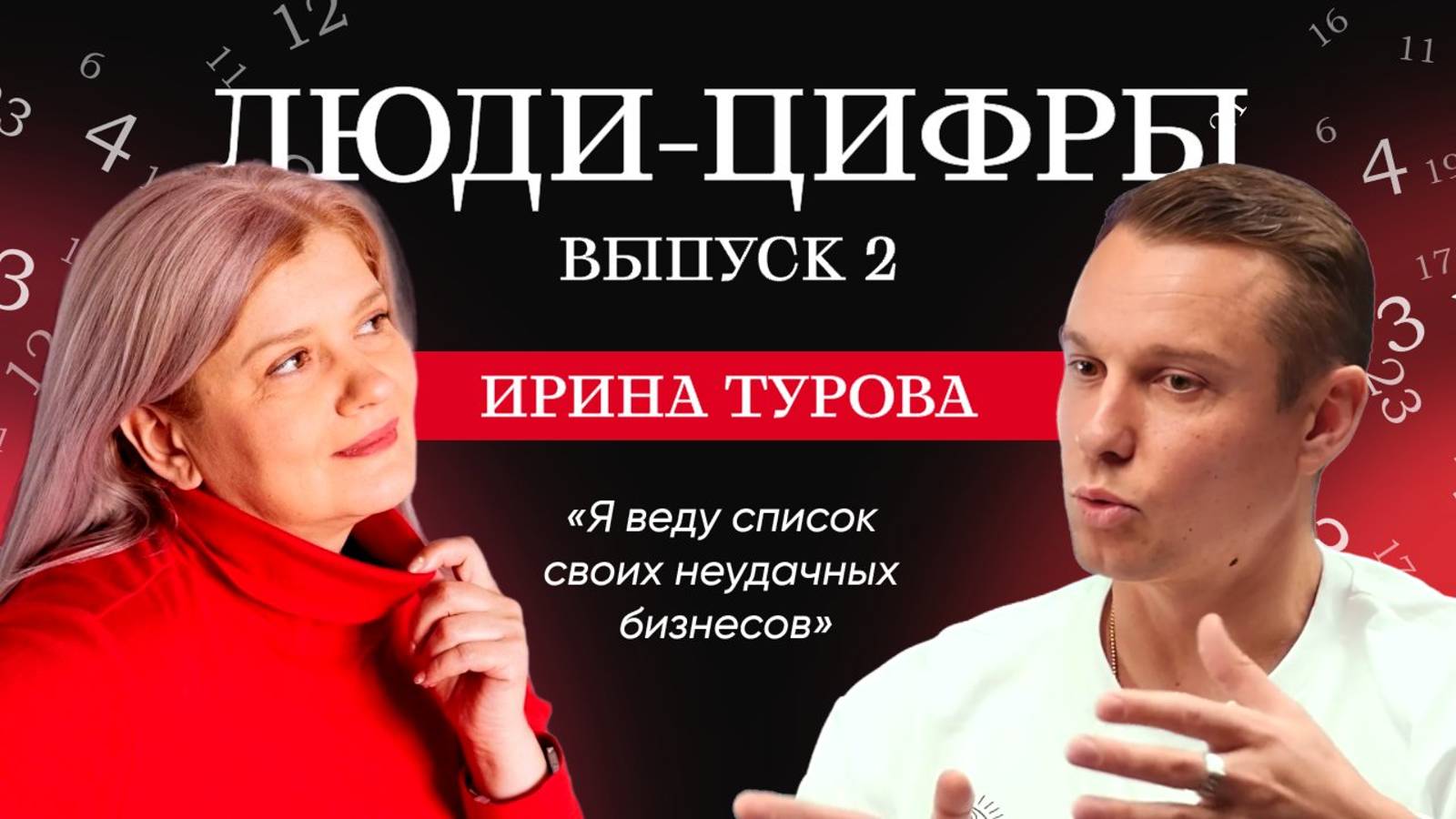 Подкаст Люди Цифры. Николай Пашинин. Выпуск 2. Ирина Турова. Число Сознания 9