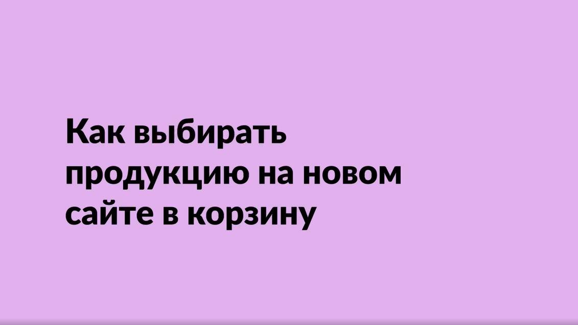 Как выбирать продукцию на новом сайте в корзину