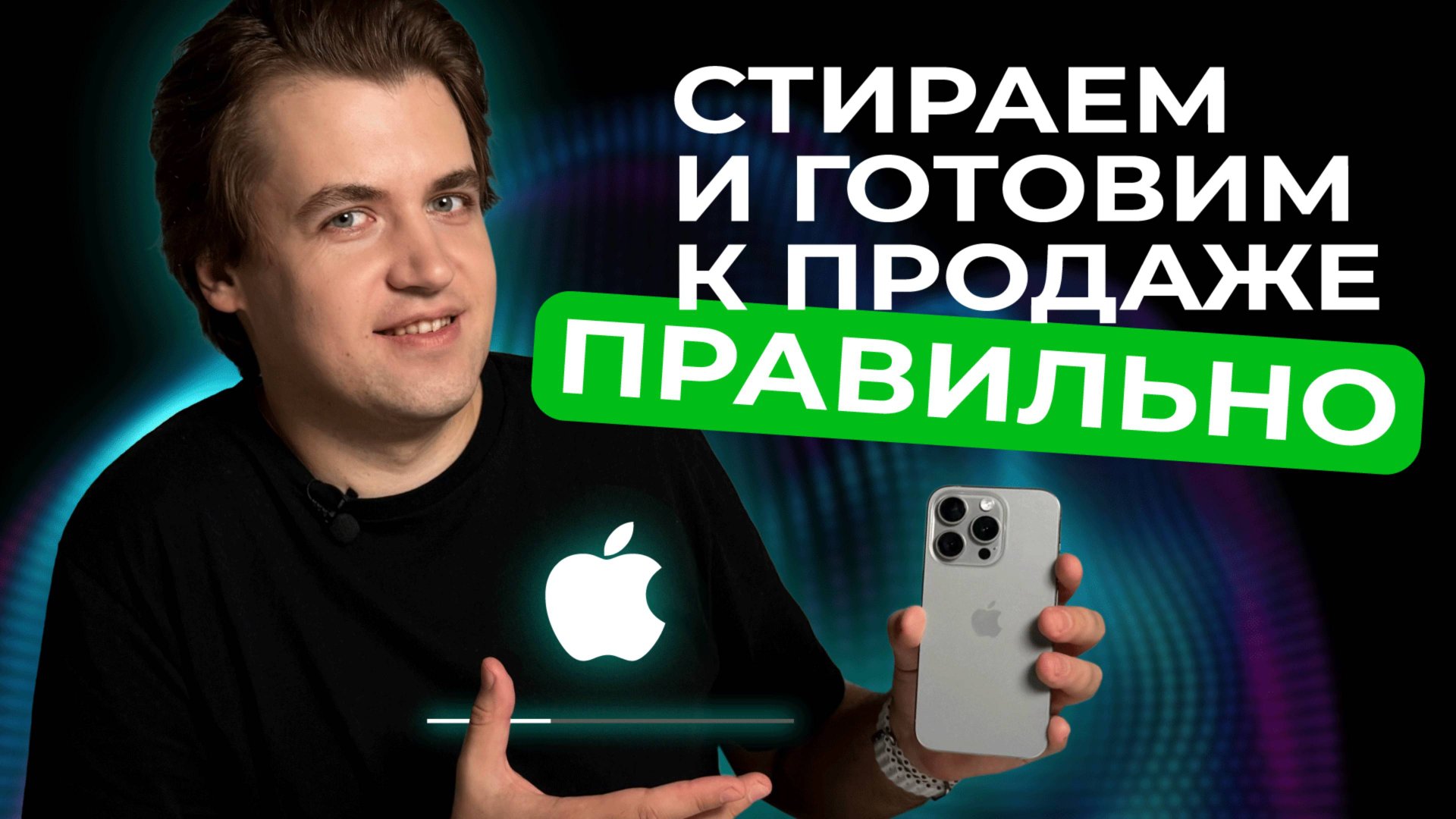 Как подготовить iPhone к продаже?