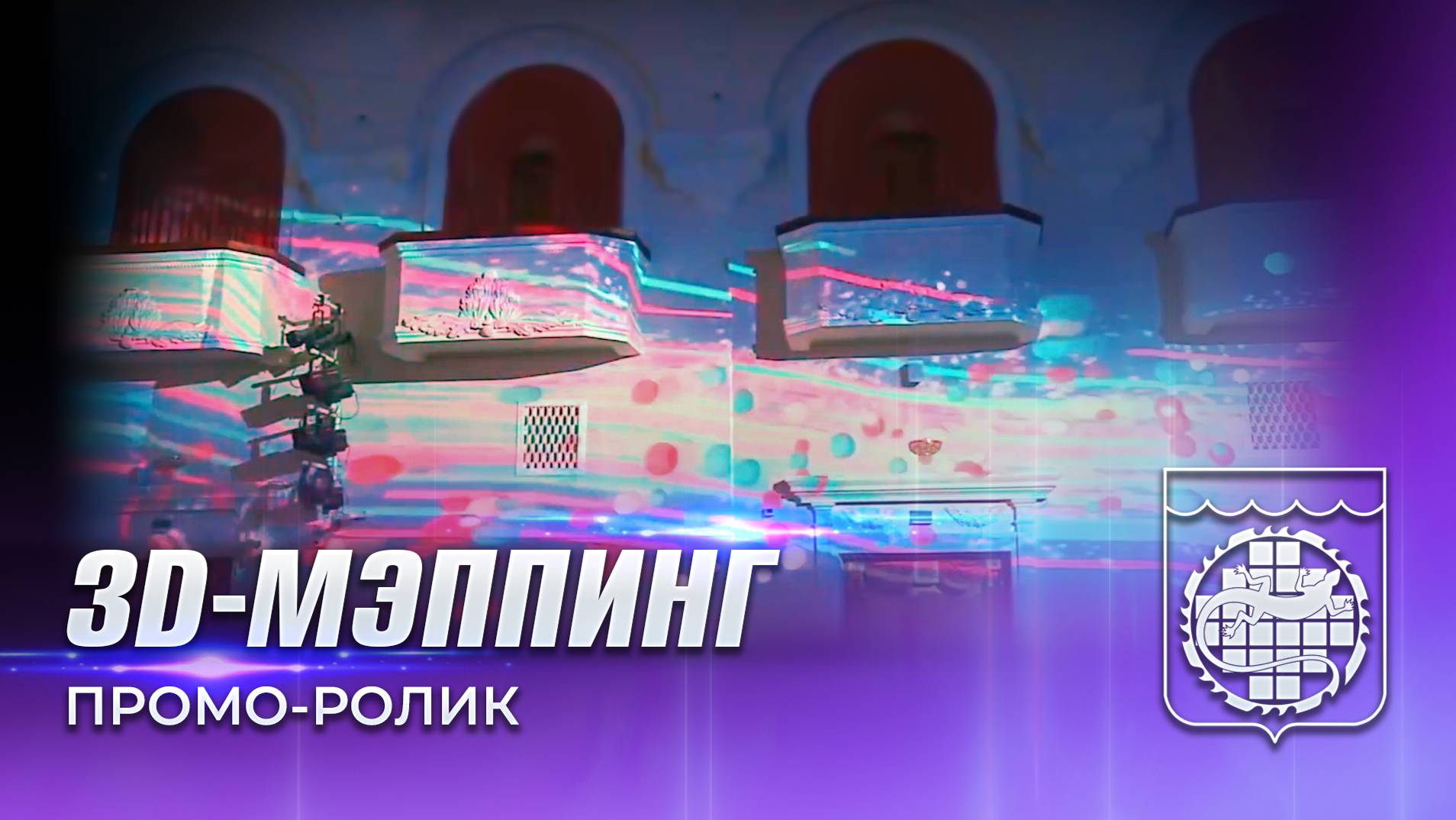 3D mapping - Студия КОБРА