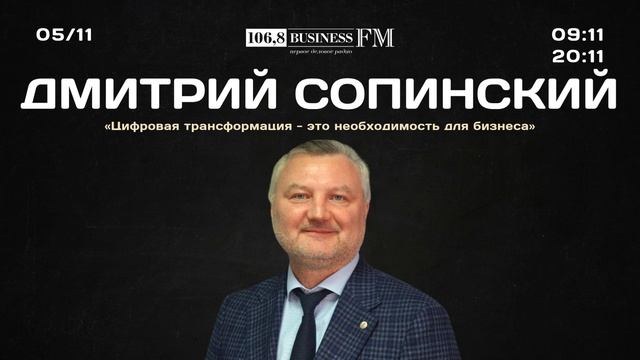 Дмитрий Сопинский, «Ростелеком»: «Цифровая трансформация — это необходимость для бизнеса»