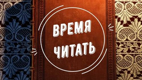Программа "Время читать", вып.16