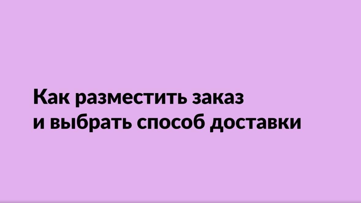 Как разместить заказ и выбрать способ доставки