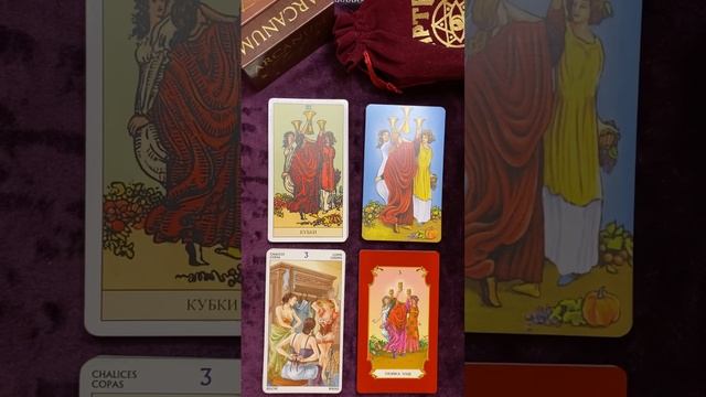 #4 Тройка Кубков