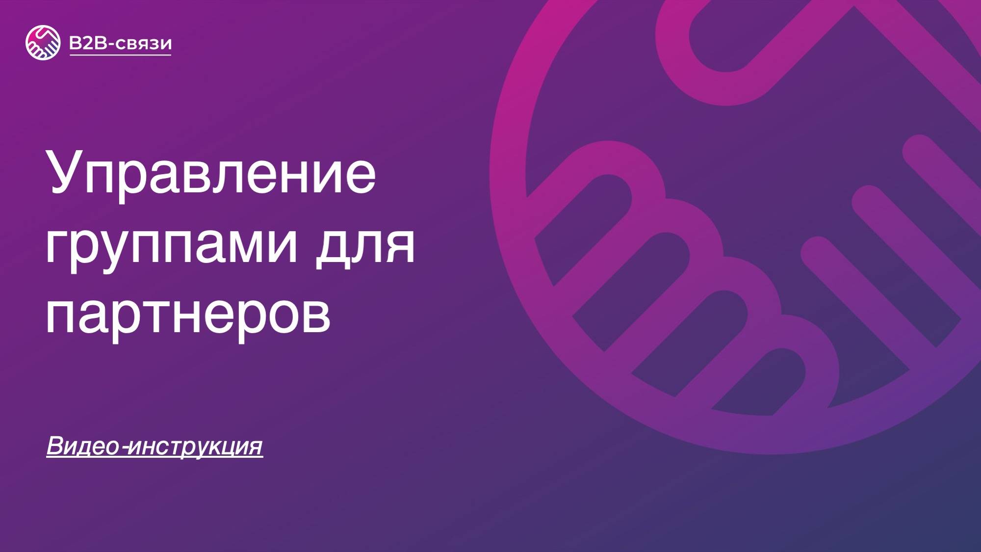 Управление группами для партнеров