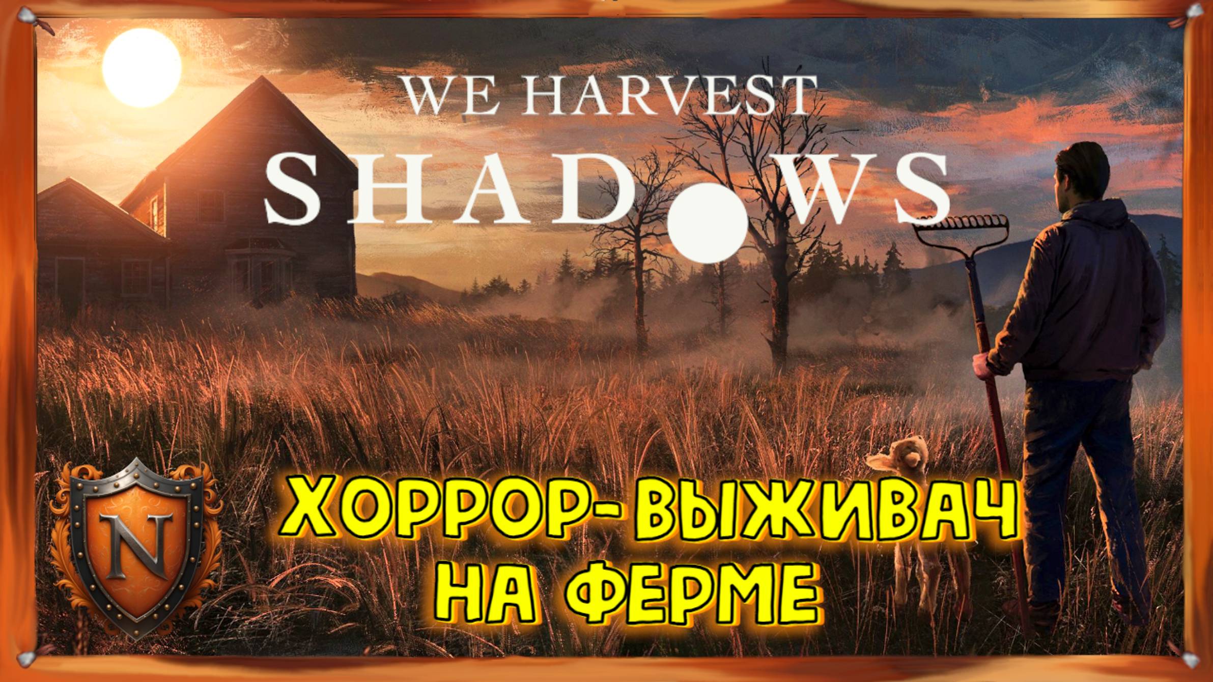 We Harvest Shadows ➤ ВЫЖИВАЛКА + ХОРРОР на ферме? Пробуем дожить до рассвета! #1