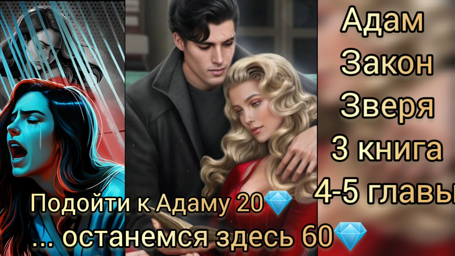 Адам Закон зверя 3 книга 4-5 главы. Лига мечтателей. сцена с Адамом