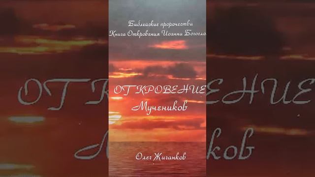 О. А. Жиганков Книга (аудио): "Откровение Мучеников." Часть 1.